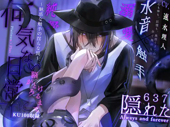 🎀DLsiteがるまに乙女部🎀 on Twitter: "🌼新着作品🌼 心も体も ──記憶も、奥深くまでねっとりと縺れ ──全て俺のもの 『【溺愛×水音×触手】何気ない日常に隠れた637 ...