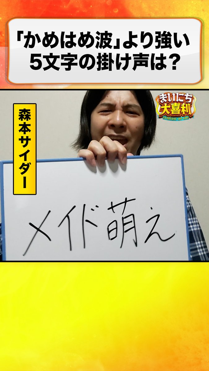 動画、はじめてみました【テレ朝公式】 On Twitter ╭━━━━━━━━━━━━━╮ 森本サイダー まいにち大喜利 オーディション参加中⚡️ ╰━━━━━━━━━━━━━╯ 再生数