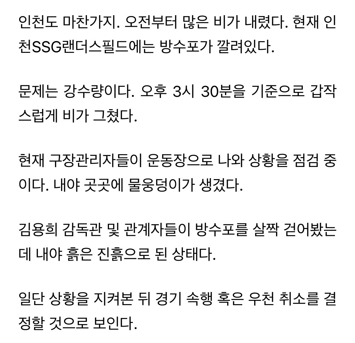 H on Twitter: "'갑자기 비가 그쳤다'... 그러나 내야 곳곳 물웅덩이, LG-SSG전 열릴까 [MD인천] https://v.daum.net/v ...