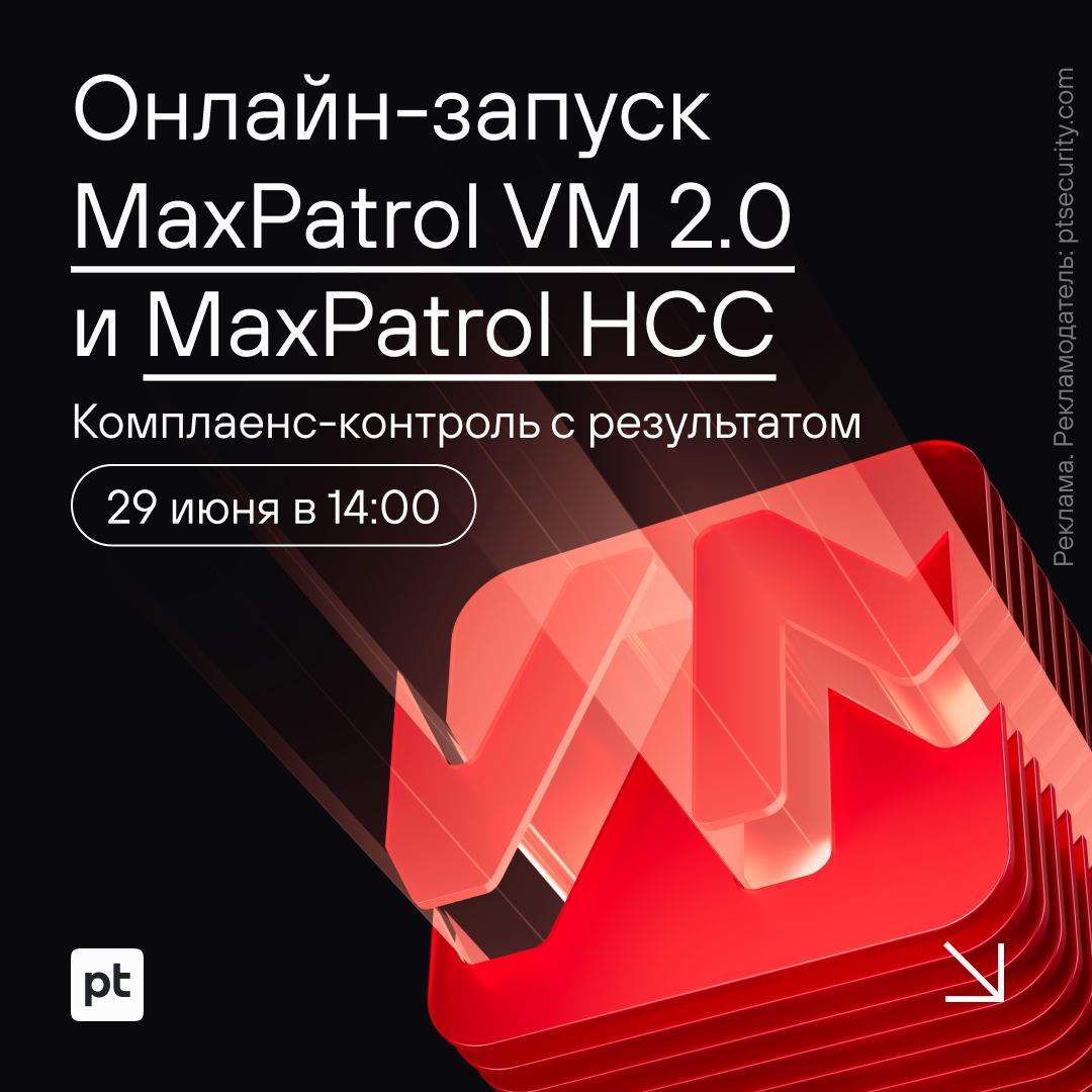 PositiveTechnologies on Twitter: "Онлайн-запуск MaxPatrol VM 2.0 и модуля MaxPatrol HCC. Сегодня ...