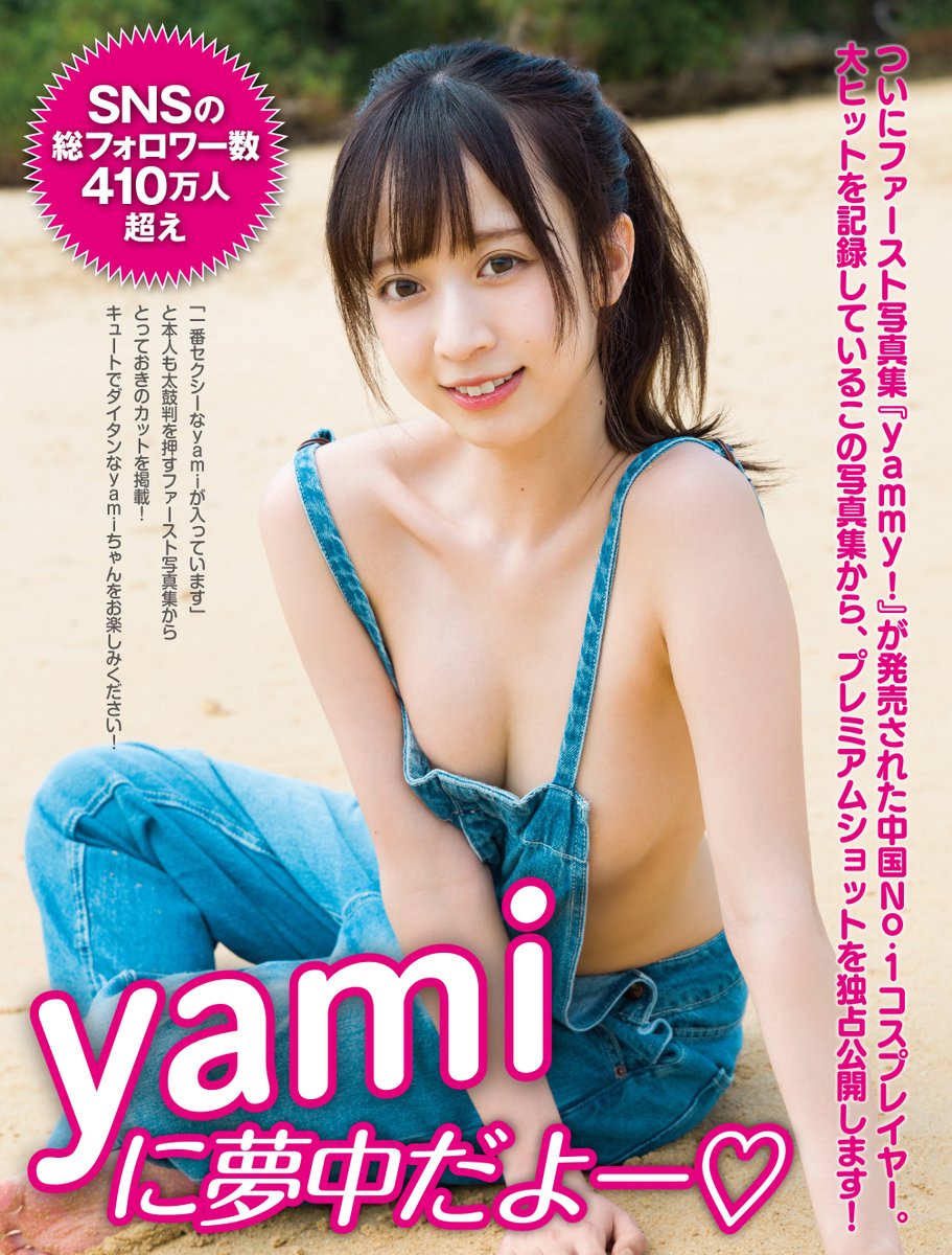 FRIDAY on Twitter: "【本日発売】7月14・21日合併号のグラビアは #yami さん！ついにファースト写真集『yammy！』が発売された中国No.1コスプレイヤー。大ヒット ...