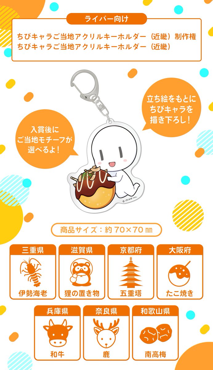 IRIAM(イリアム) - 新感覚Vtuberアプリ on Twitter: "【予告🏳ちびキャラdeご当地アクリルキーホルダー -近畿-】 B1〜B3／A1〜S3 ご当地代表としてグッズ化さ ...