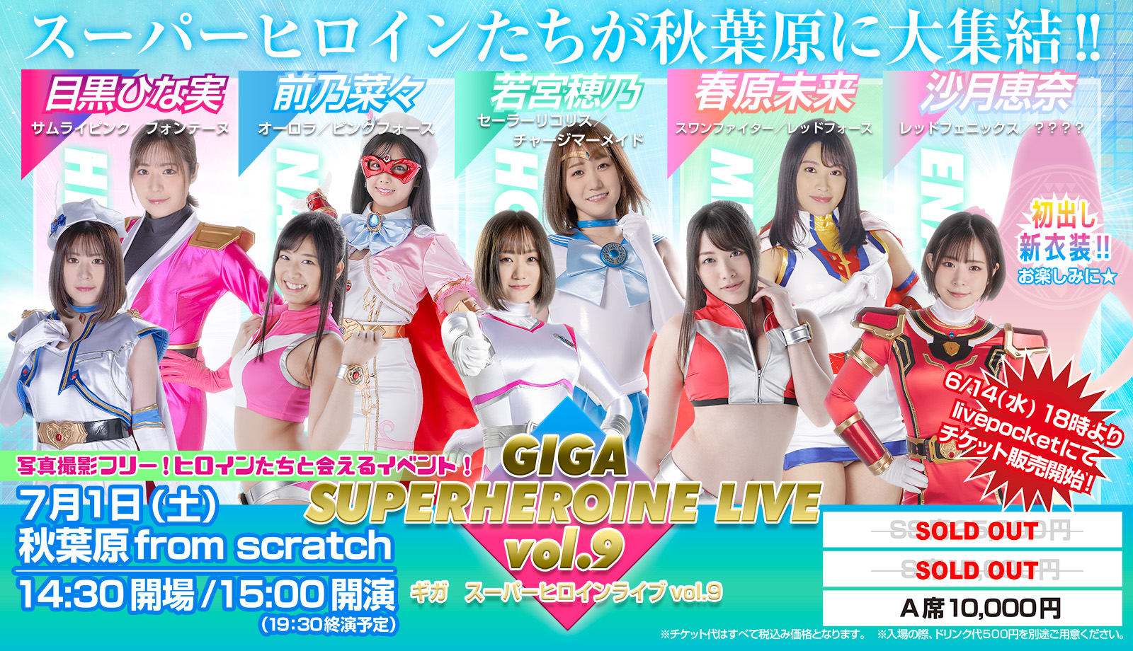 GIGA特撮ヒロイン【公式】 on Twitter: "明後日開催の「GIGA SUPERHEROINE LIVE vol.9」 A席のチケットも残り僅か💦 この日しか見れない素敵な内容でお ...