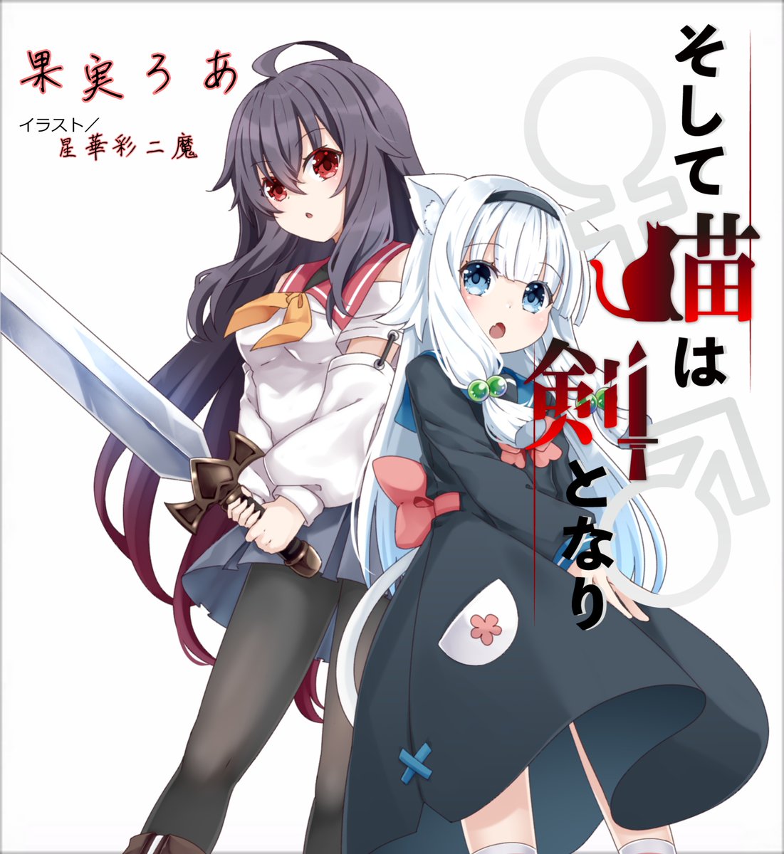 果実ろあ＠TSF同人サークル「ソムニウム果樹園」 (@fruitsfantasia) さんのイラスト・マンガ作品まとめ (2 件) - Twoucan