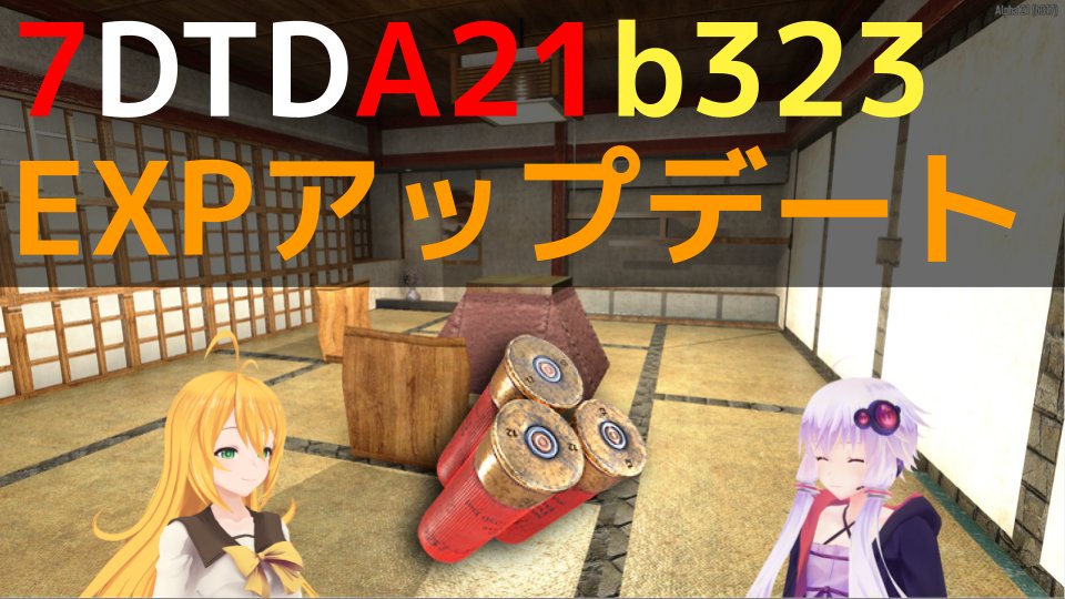 namamono on Twitter: "【7 Days to Die】A21 b323 EXP版アップデートまとめ【VOICEROID実況】 b317で問題になっていたクエスト報酬バグの ...