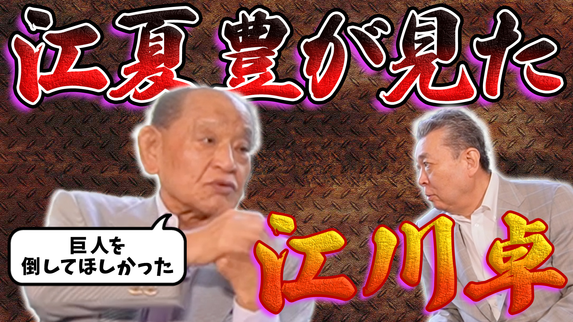 江川卓のたかされ【公式】 On Twitter 🔥江川卓のたかされ 動画公開しました! ️ Jknehvlord 本日は、江夏豊さんとの対談第7弾! 「江川卓の