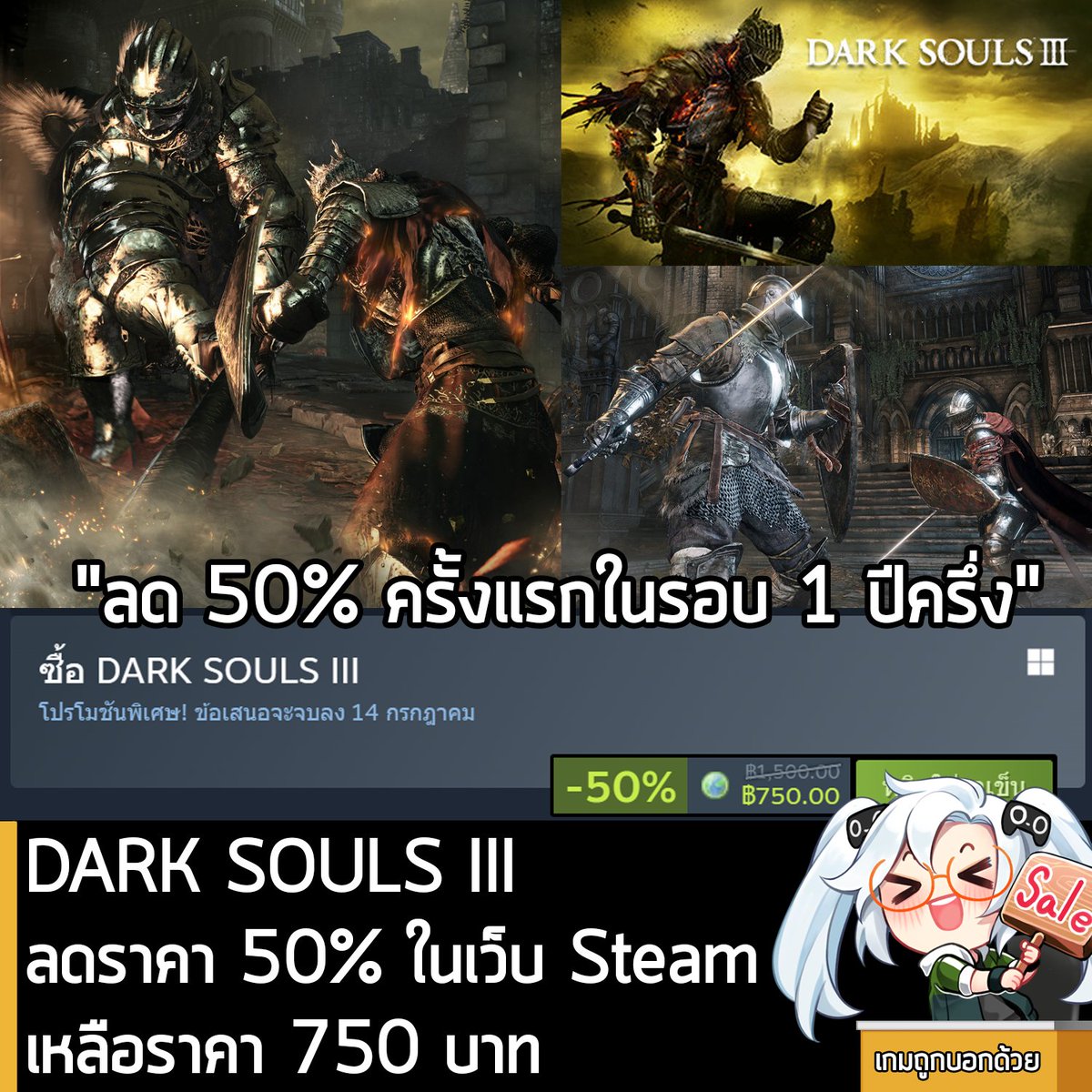 เกมถูกบอกด้วย on Twitter: "DARK SOULS™ III กำลังลดราคา 50% ในเว็บ Steam เหลือราคา 750 บาท . ส่วน ...