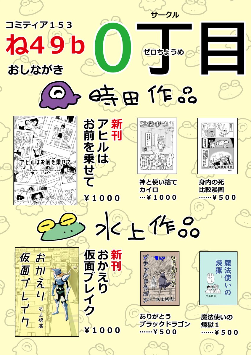 「コミティア153 ね49b 「0丁目」 代表・時田 新刊「アヒルはお前を乗せて」 新人・水上悟志 新刊「おかえり仮面ブ」水上悟志の漫画