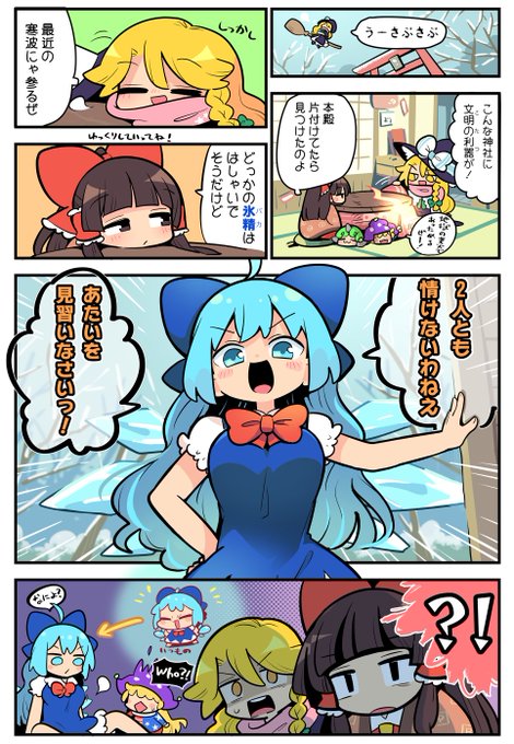 チルノがでっかくなる話(1/4) | もや造@COMITIA153/こ39b さんのマンガ | ツイコミ(仮)