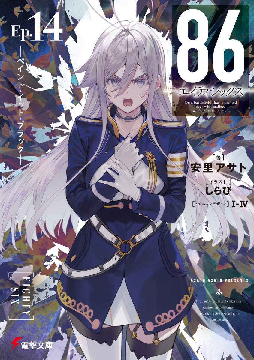 輕小說《86－不存在的戰區－》釋出最終篇始動宣傳影片 - nk940155的創作 - 巴哈姆特