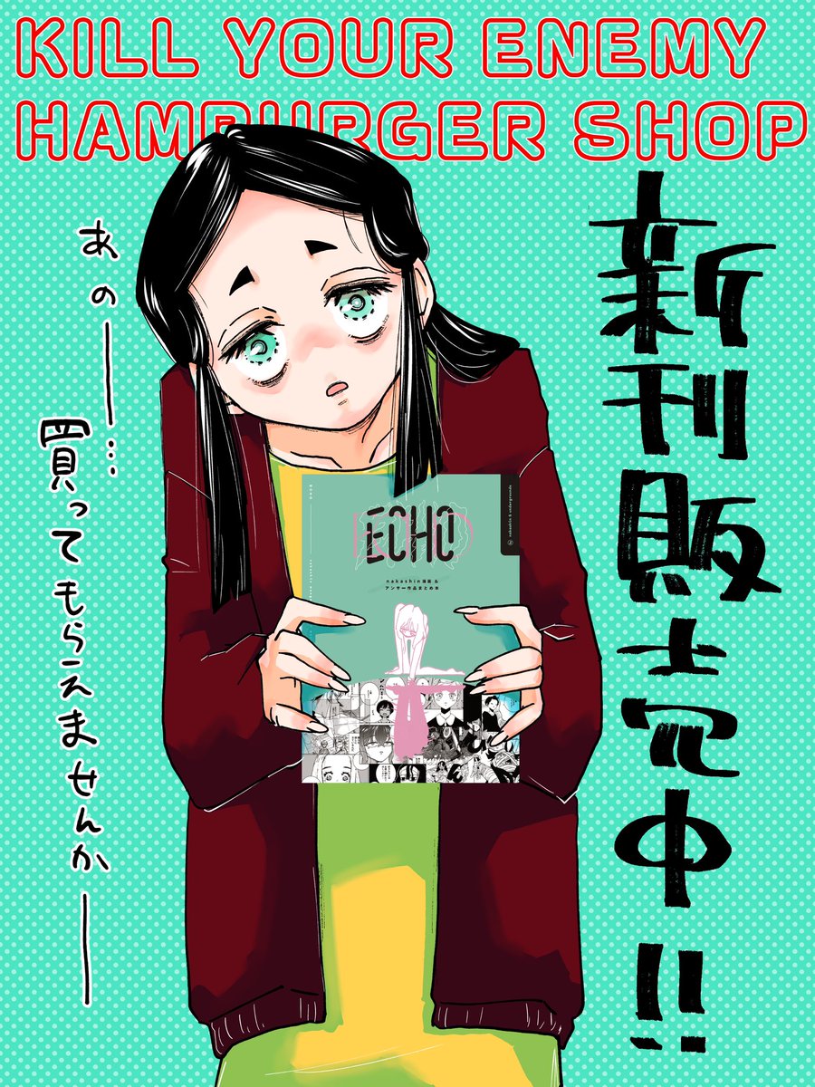 通販サイトに📗 新刊入荷しました! 👻🔪💘で仕掛け満載な漫画短編集がKill your enemy ha」nakashin🍔11/24㊗️ COMITIA154【お30a】の漫画