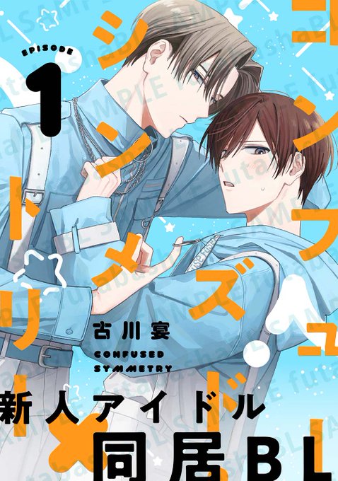 @asainamry 作品紹介② 『コンフューズド・シンメトリー』新連載.. | 双葉社BL誌「comic marginal ...