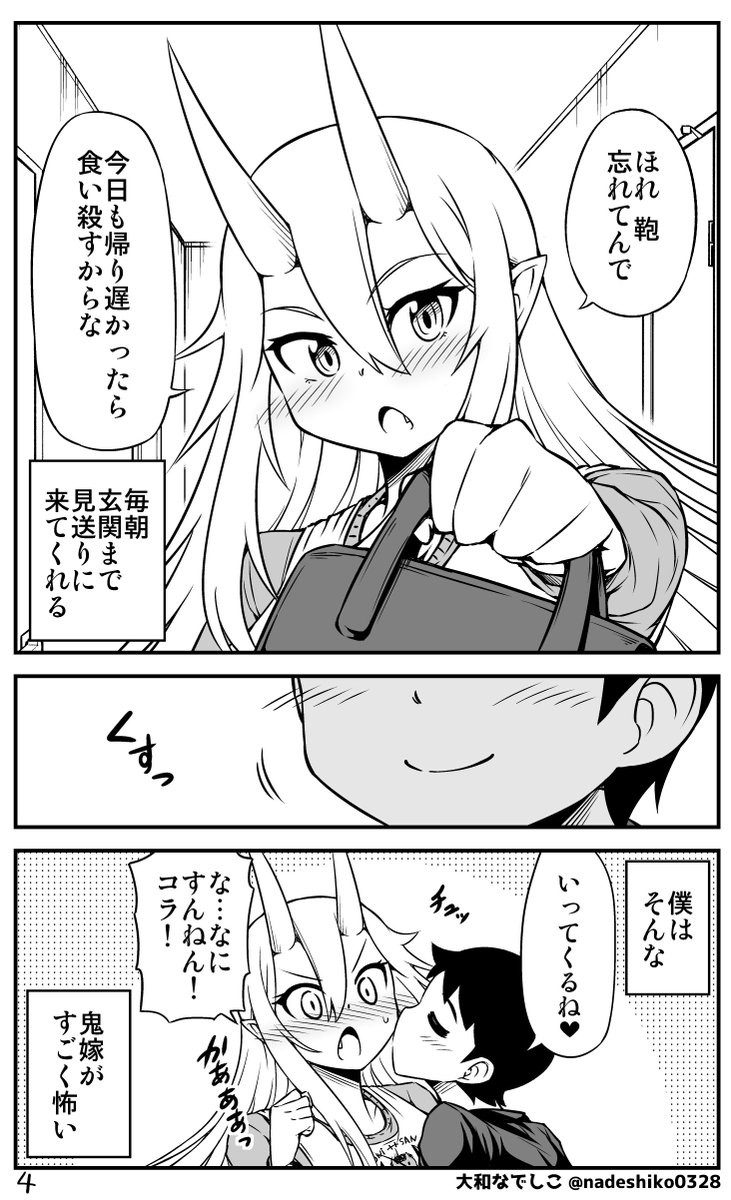 「僕の奥さんは本物の鬼嫁(3/3) 【鬼嫁と結婚してしまった結果】配信中 pixivFANBOX https://t.」大和なでしこの漫画