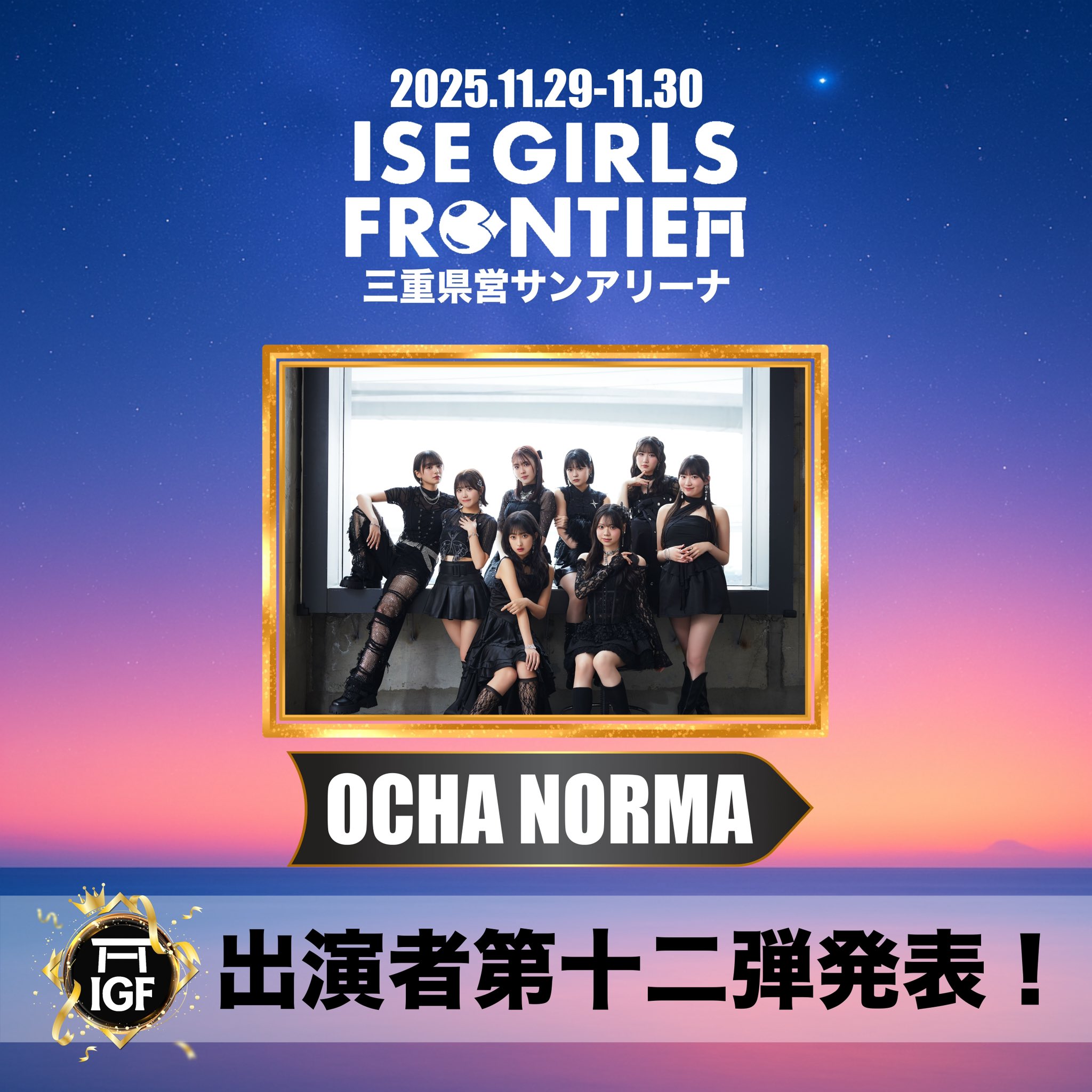 11/29(土)伊勢発ガールズ音楽フェス「ISE GIRLS FRONTIER 2025」にJuice=Juice・つばきファクトリー・OCHA NORMA - 5ch
