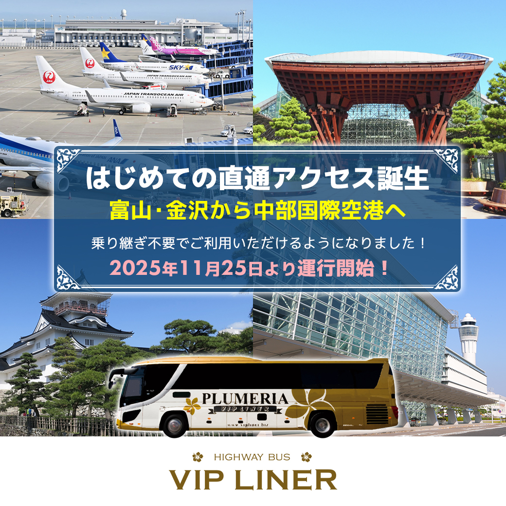高速バス VIPライナー (@VIPLINER) / Posts / X