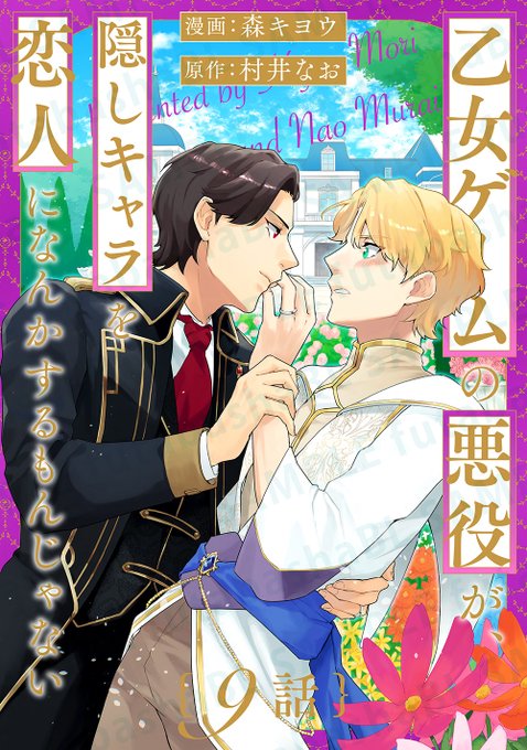 @i_matsubi @noppytyan 作品紹介③ 『乙女ゲームの悪.. | 双葉社BL誌「comic marginal」「Chillche」 さんのマンガ | ツイコミ(仮)