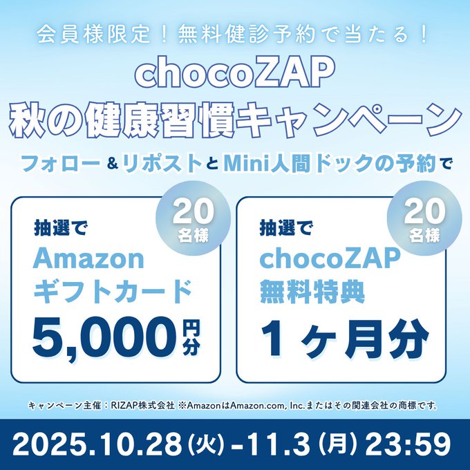 Amazonギフト券5000円分 chocoZAP無料特典1ヶ月分を40名様にプレゼント【〆切11月03日】チョコザップ / chocoZAP