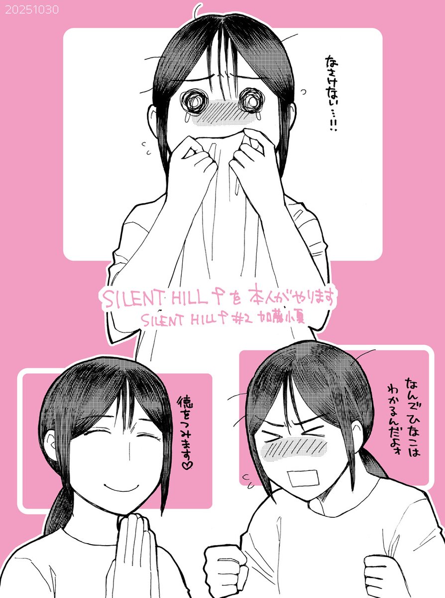 「#SILENTHILLfを本人がやります #FA 加藤小夏さんは戦いの中で強くなっています。 2回目も面白かったです! 」とらお／C106土曜東7D01bの漫画