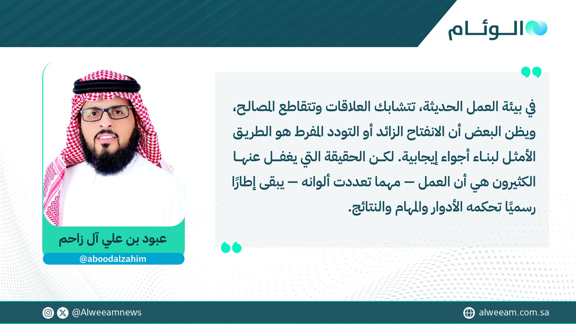 صحيفة الوئام | عبود بن علي آل زاحم يكتب للوئام: الرسمية في بيئات العمل ...