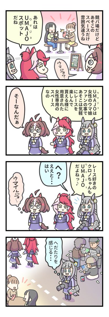 【ウマ娘】UMAJOぶるクロノジェネシスちゃん – ウマ娘まとめちゃんねる