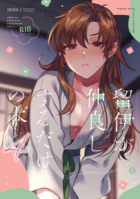 12/21 留伊新刊サンプル 28p/500円/A5 喧嘩してセッする.. | クロツムギ12/21 ム18a さんのマンガ | ツイコミ(仮)