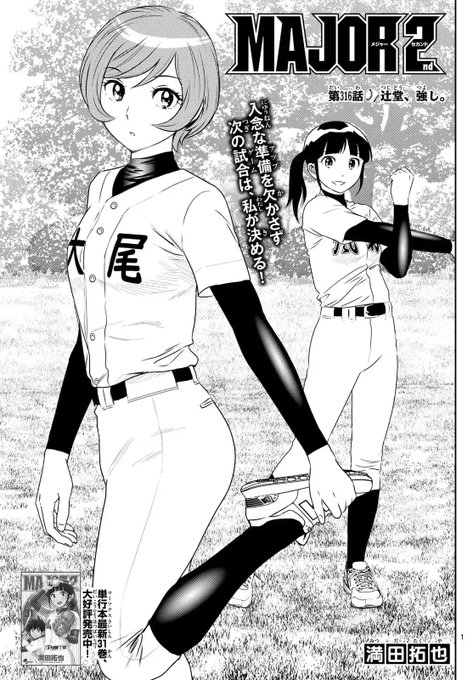 『メジャー2nd』316話。 ・初戦とはいえ、辻堂では県大会でもコール.. | アイチ さんのマンガ | ツイコミ(仮)
