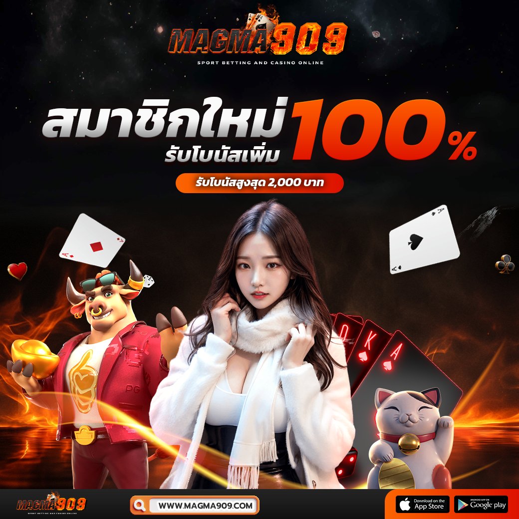 MAGMA909 - สล็อตเว็บตรงอันดับต้นๆ แตกง่ายจ่ายจริง (@MAGMA909_) / Posts / X
