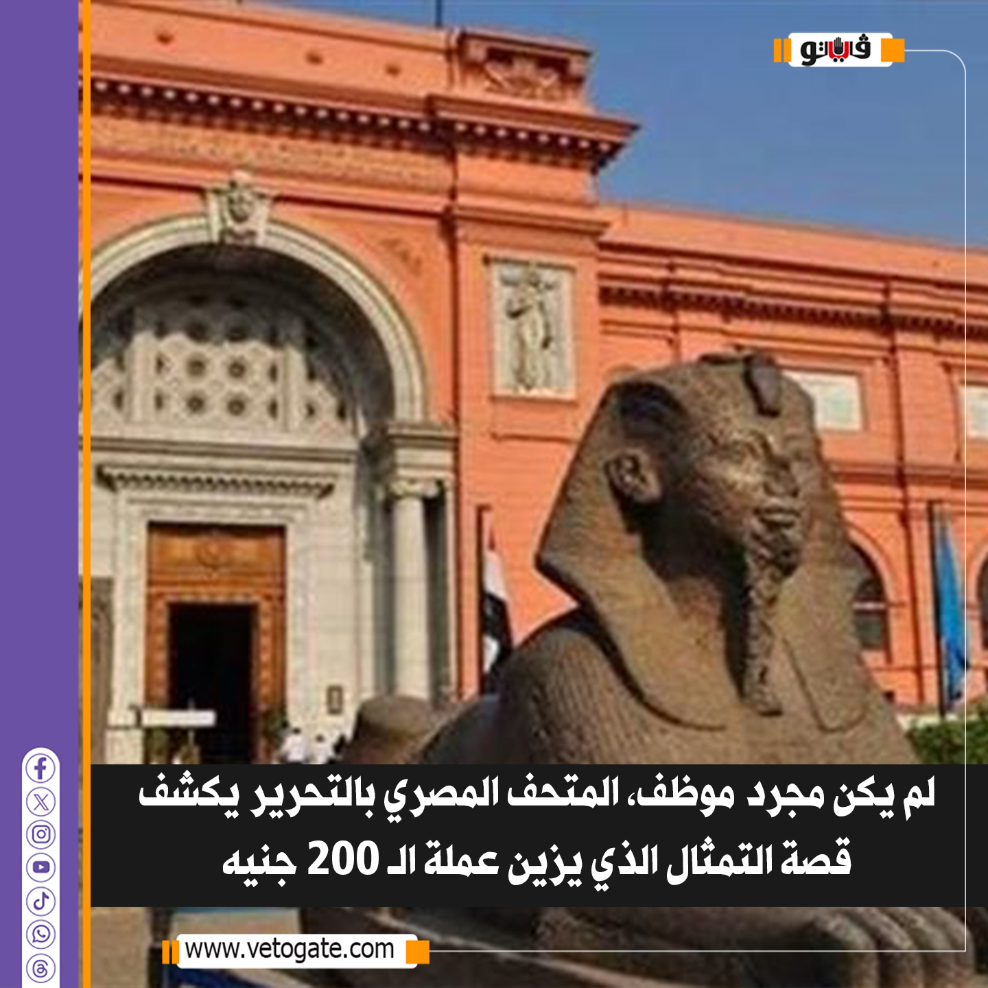 موقع بوابة فيتو | فيتو| لم يكن مجرد موظف، المتحف المصري بالتحرير يكشف ...