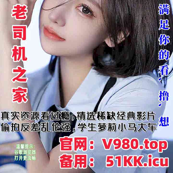 骚货憋尿美腿白丝绿帽内射换妻走光丝袜巨乳语音捆绑淫妻强奸妓女粗口颜射姐弟呻吟父女a片母子抄底猎奇处女 Ashleyy76718190