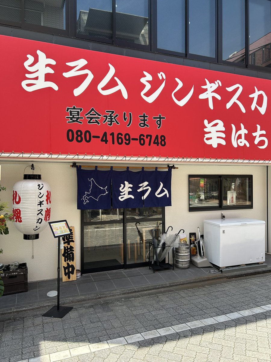 高円寺 羊はち いつも満席ですが、昨日は運良く予約無しで入れました！ ジンギスカン、肉厚で美味しかった🐑 メニューは北海道を意識したものが多く ...