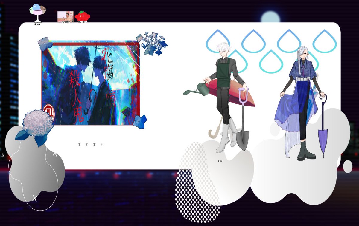 [CoC] 花腐し頃の殺人鬼 KP あいす #cocoa_320_ HO花 LILY #eye_love_UwU HO雨 Pluie # ...