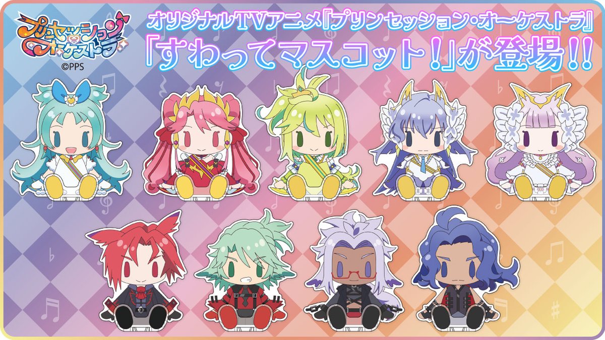 【情報】グルーヴガレージ《Princession Orchestra》坐姿玩偶、捏他立牌，開放預購中！ @Princess-session ...