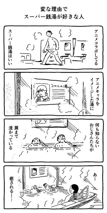 変な理由でスーパー銭湯好きな人 | スマ見@COMITIA153こ27a さんのマンガ | ツイコミ(仮)