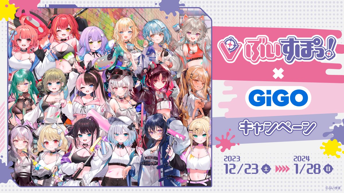 【ぶいすぽ】ぶいすぽっ！× GiGO キャンペーン開催決定！！12月23日（土）～2024年1月28日（日）開催！ : Vtuberまとめるよ～ん