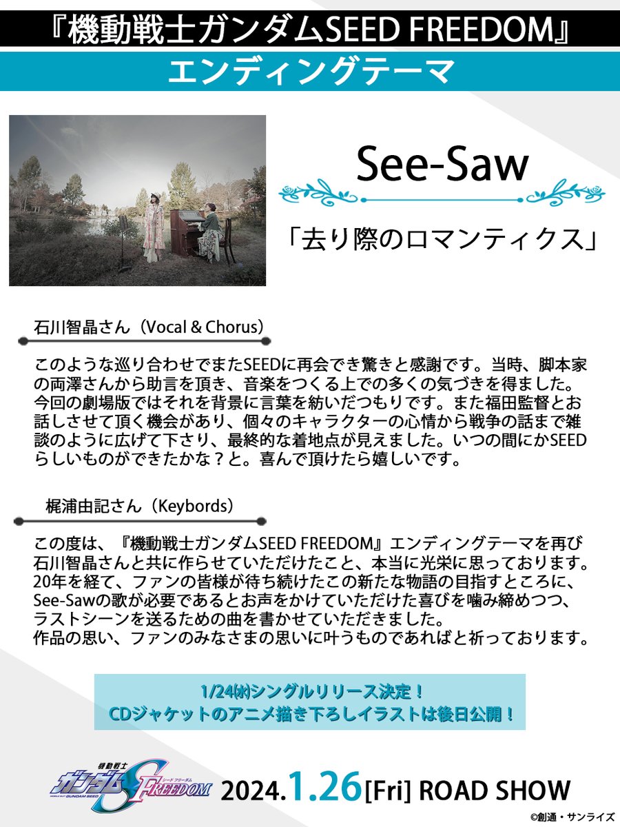 【情報】《機動戰士鋼彈 SEED FREEDOM》確定片尾曲為 See-Saw 演唱的《去り際のロマンティクス》 @鋼彈 哈啦板 - 巴哈姆特