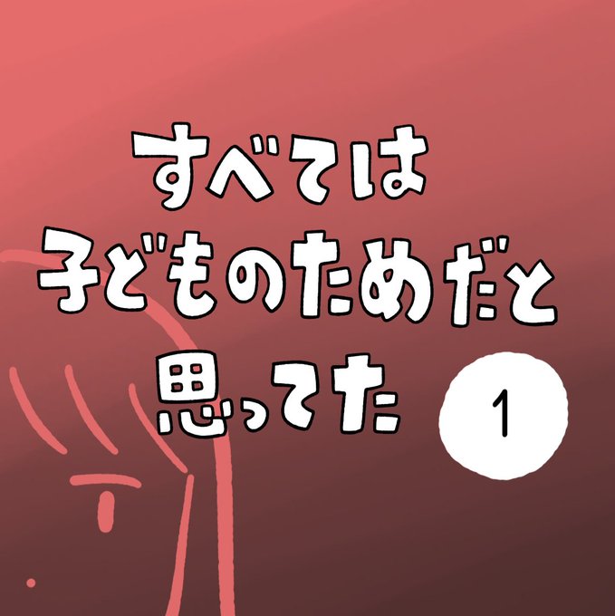 『すべては子どものためだと思ってた』 プロローグ 続きはこちらで読めま しろやぎ秋吾 さんのマンガ ツイコミ仮