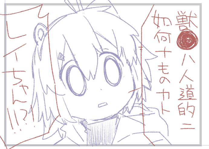 「足立ぃいっ」床の間Q C105 (月)西1 “の”17bの漫画