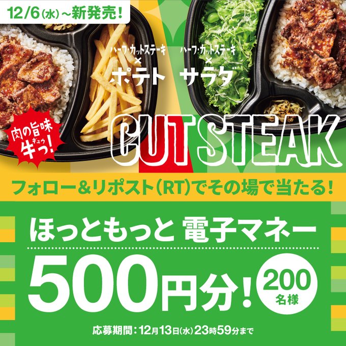 ほっともっと電子マネー500円分を合計200名様にプレゼント【〆切2023年12月13日】 ほっともっと