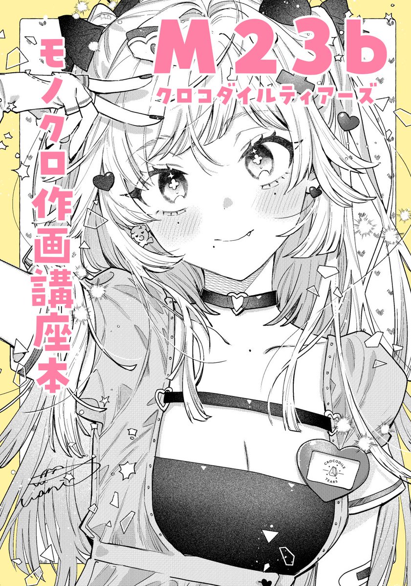 コミティア146新刊サンプル】 「個人的なモノクロ作画のやりかた」 B5/50P/1000yen クリスタ作画テク」わに＠コミティア147東1ち45bの漫画