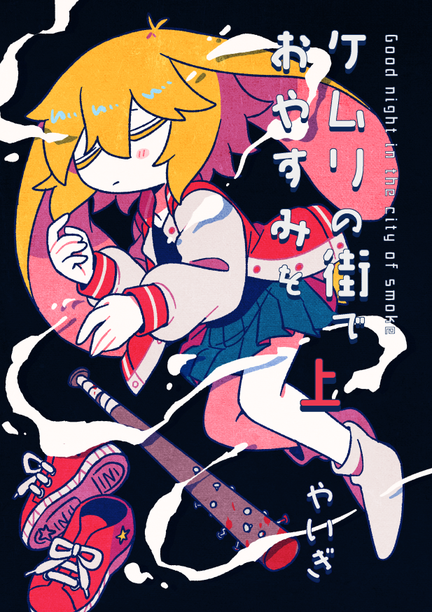 yaigi/ゲムダン8:2E-5の漫画