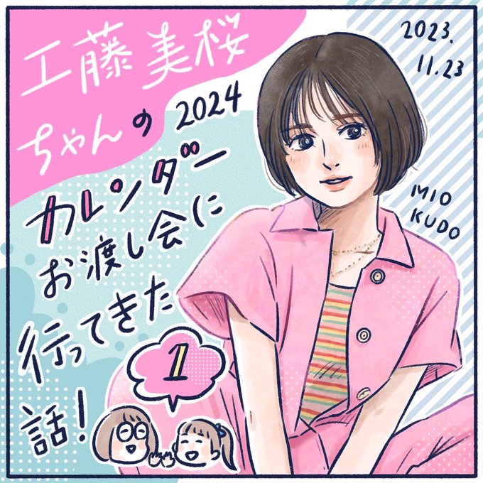 工藤美桜ちゃんの2024カレンダーお渡し会に行ってきた話① 今年も無事に くもやあきこ さんのマンガ ツイコミ仮 
