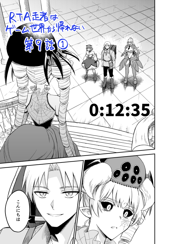 第9話①公開】 「RTA走者はゲーム世界から帰れない」第9話①が公開されました。🏃🏃🏃 アラクネ討伐RTA最終」小出よしとの漫画