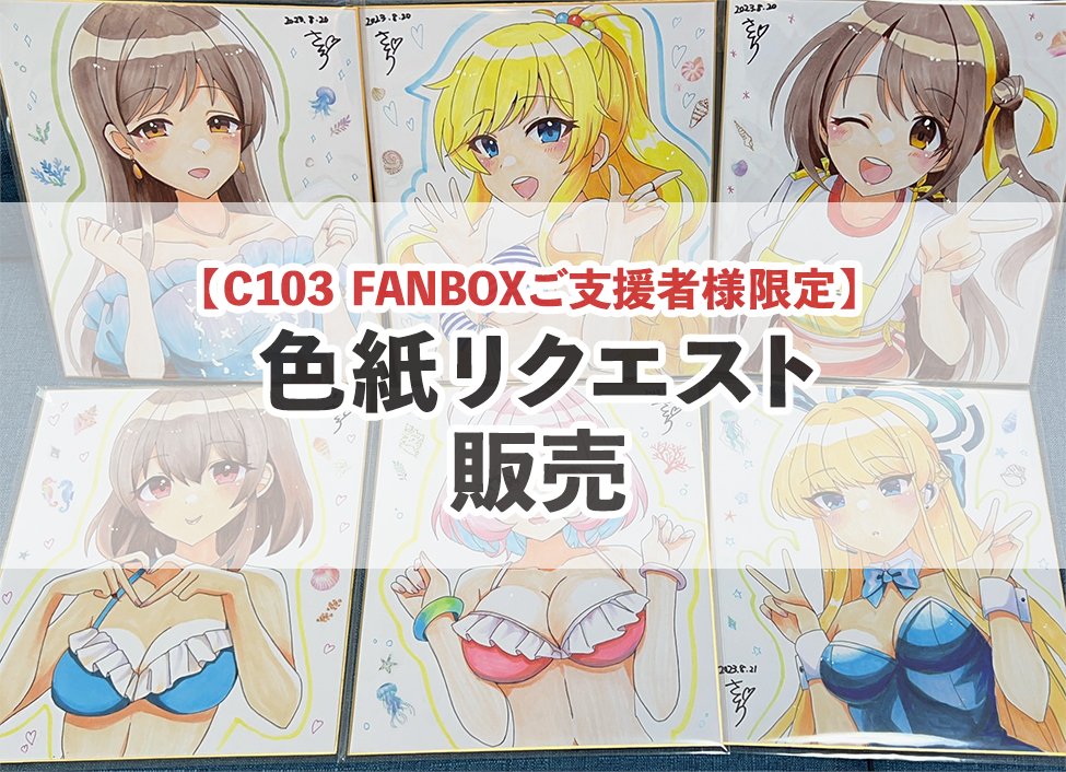 「色紙完成🙌 」桜@C106土曜南b-24bの漫画