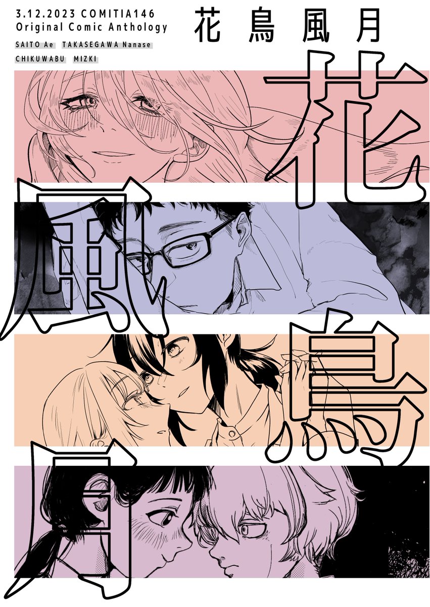 「COMITIA146受かってました 合同誌出ます!人数多いので合同サークルです 余裕あったらシールつくりたい……」高瀬川七瀬の漫画