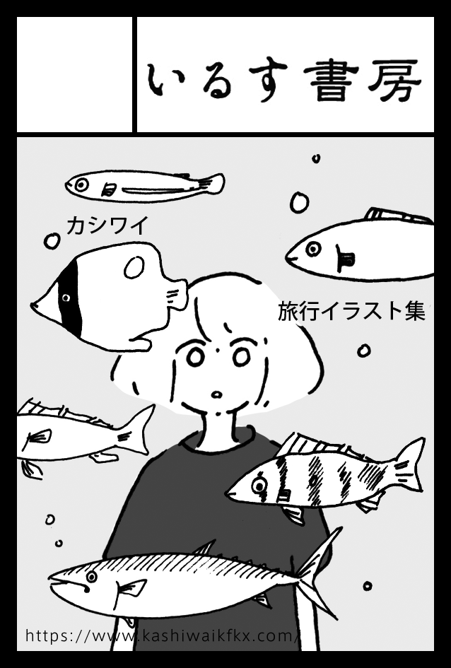 「2/25開催の「COMITIA147」へ申し込みました。小笠原諸島の父島旅行を元にした新作のイラスト集を作る予定です。」カシワイ コミティア147【J31b】の漫画