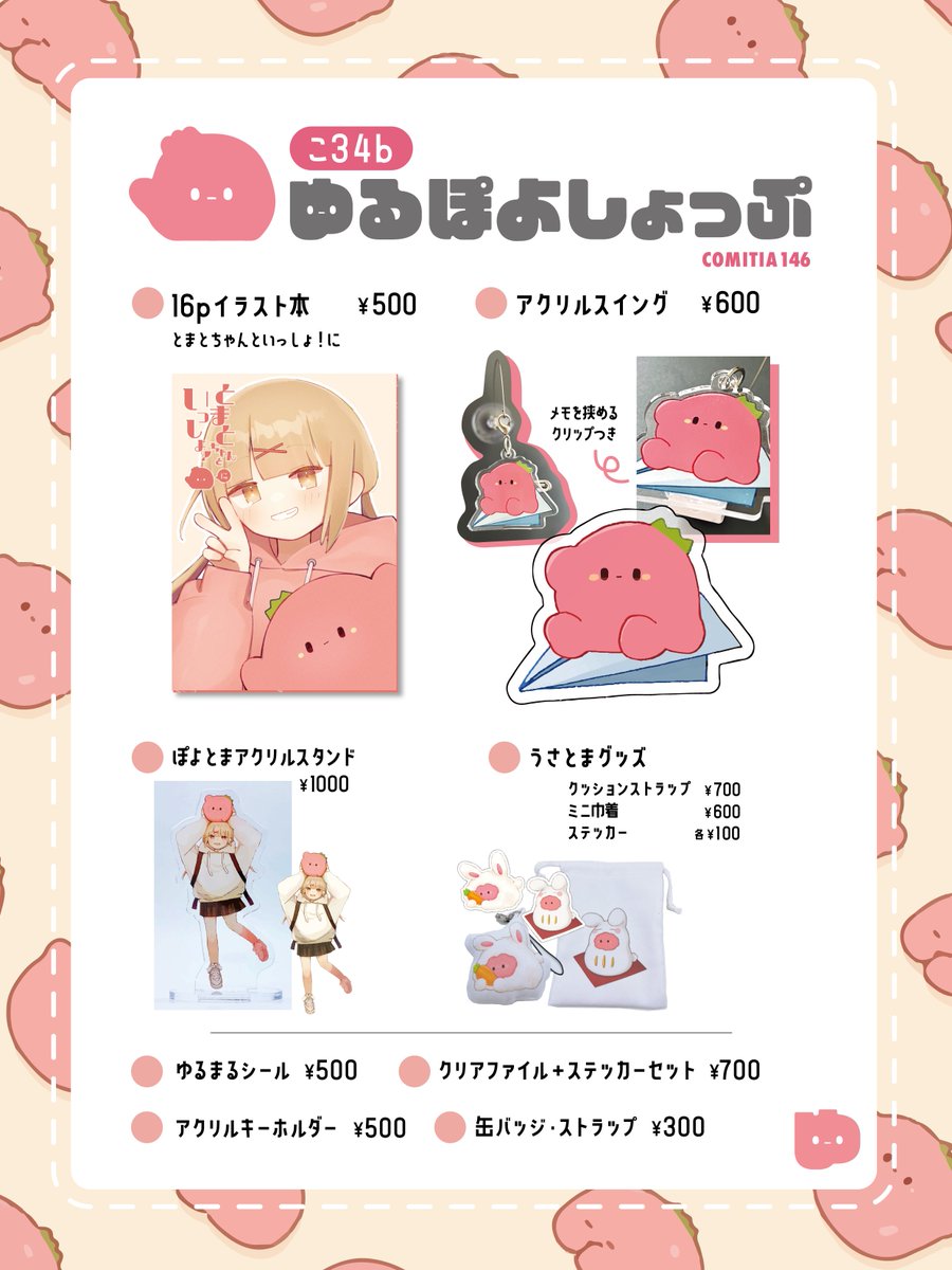 「COMITIA146 スペース こ34b です またおなじサクカでごめんなさい‼️‼️‼️‼️‼️‼️よろしくおねがいし」ゆるり🍅 COMITIA152 E05aの漫画