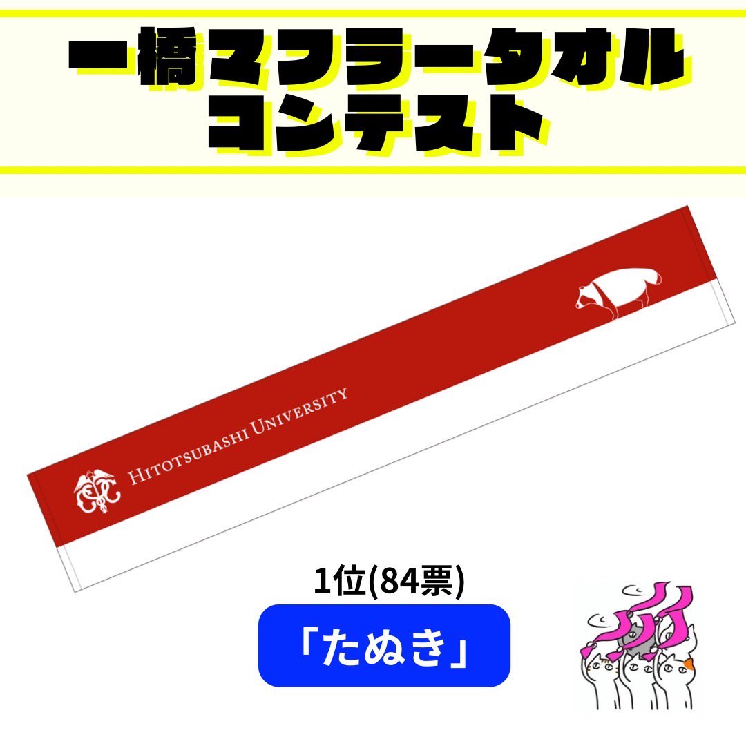 一橋大学グッズ製作実行委員会 (@Hit_u_Tshirts) / Posts / X