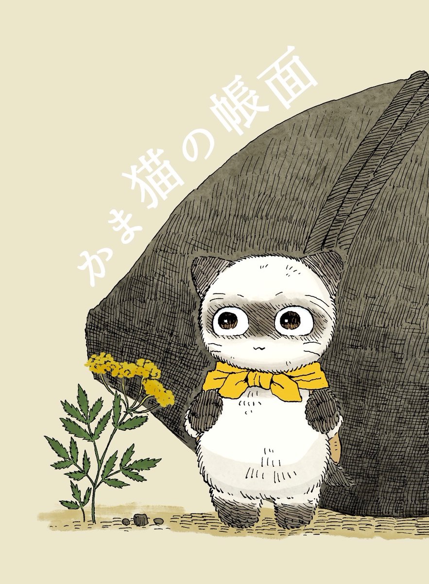 「コミティア146のお知らせ スペースは「V18a」 新刊は「かま猫の帳面」4作目/28p/300円 既刊の3作目も持」草野 祐【V18a】COMITIA146の漫画