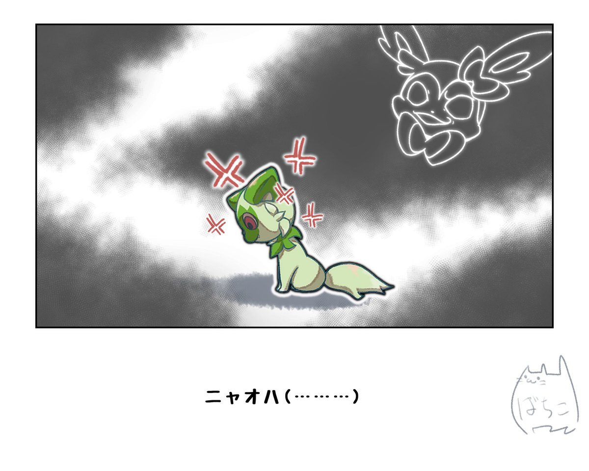 ニャオハ「ニャオハと〇〇に至るワケ | ばちこ先生☆リクエスト受付中 #pixiv htt」ばちこ先生☆boothで通販中！の漫画