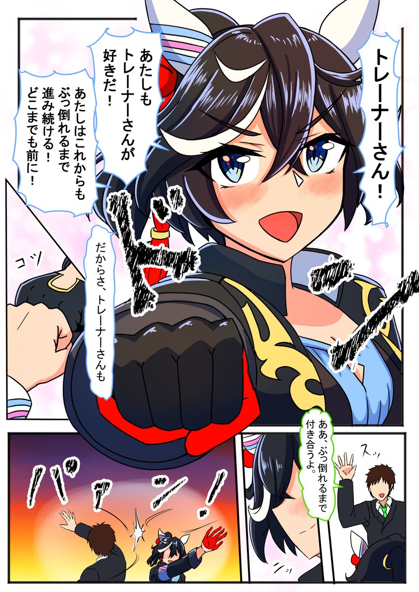 ウマ娘「URAファイナルズの後、メジロラモーヌに告白した。 #ウマ娘 #メジロラモーヌ 」藍ぽん@C105（日）西き38aの漫画